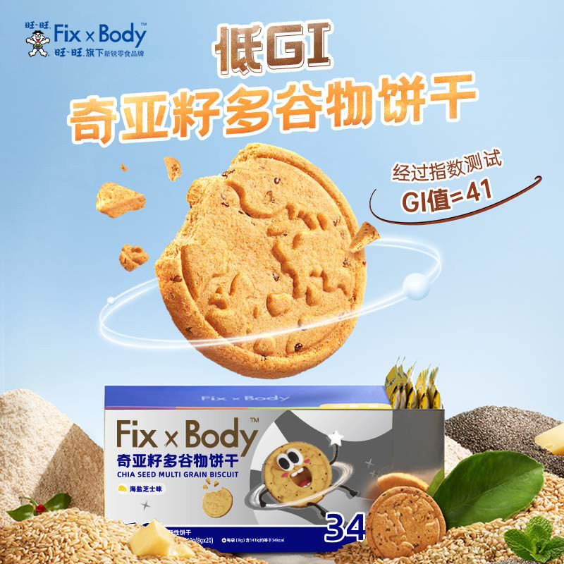 旺旺FixXBody奇亚籽多谷物饼干160g2盒休闲零食酥性饼干