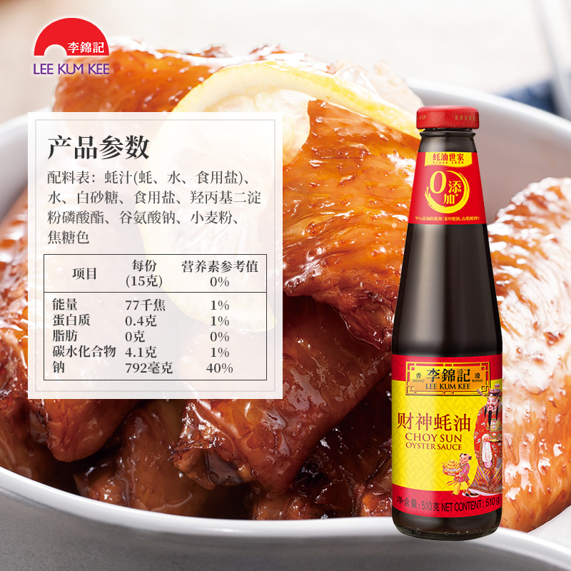 李锦记财神蚝油0添加防腐剂调料炒菜火锅皆可火锅凉拌菜510g_虎窝淘