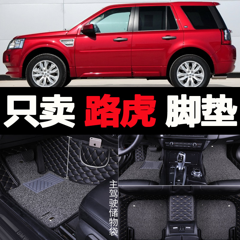 进口路虎神行者2/10/11/12/13/14/15年新老款大全包围双层脚垫_虎窝淘