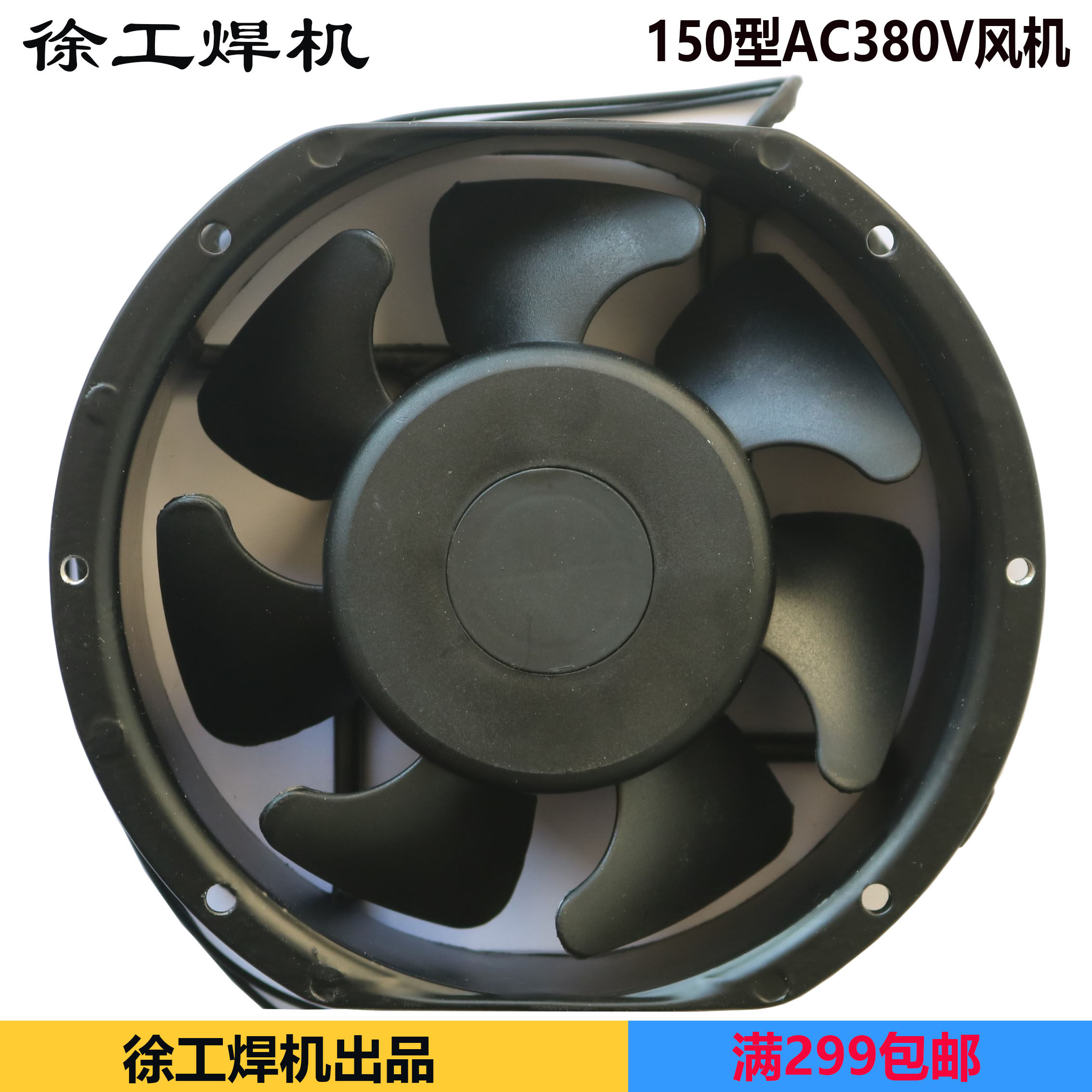焊机风扇 380V风机 150轴流风机 17050大功率220V手工氩弧焊用_虎窝淘