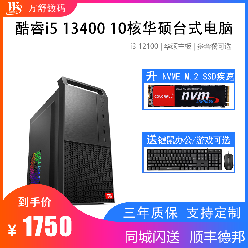 华硕电脑主机I3 12100/I3 12100F/i5 13400/i5 13400F/GTX1660华硕台式电脑商务办公电脑主机 DIY兼容 ...