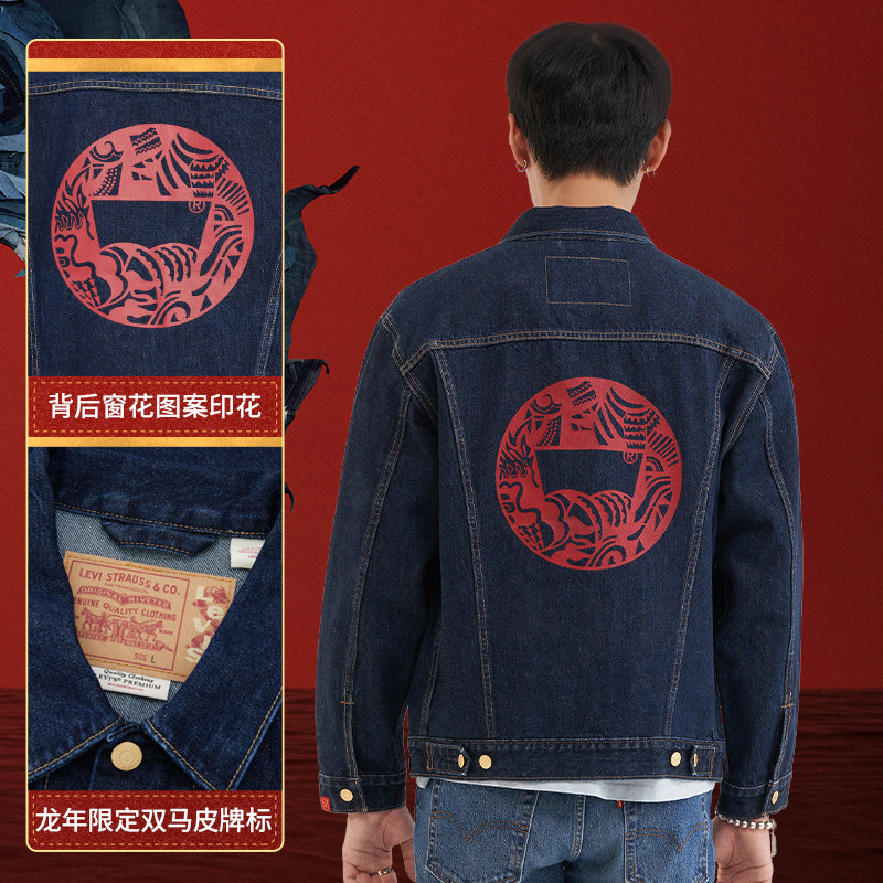 【龙年限定】Levi's李维斯24春季新款男士牛仔国潮外套A5782-0016_虎窝淘