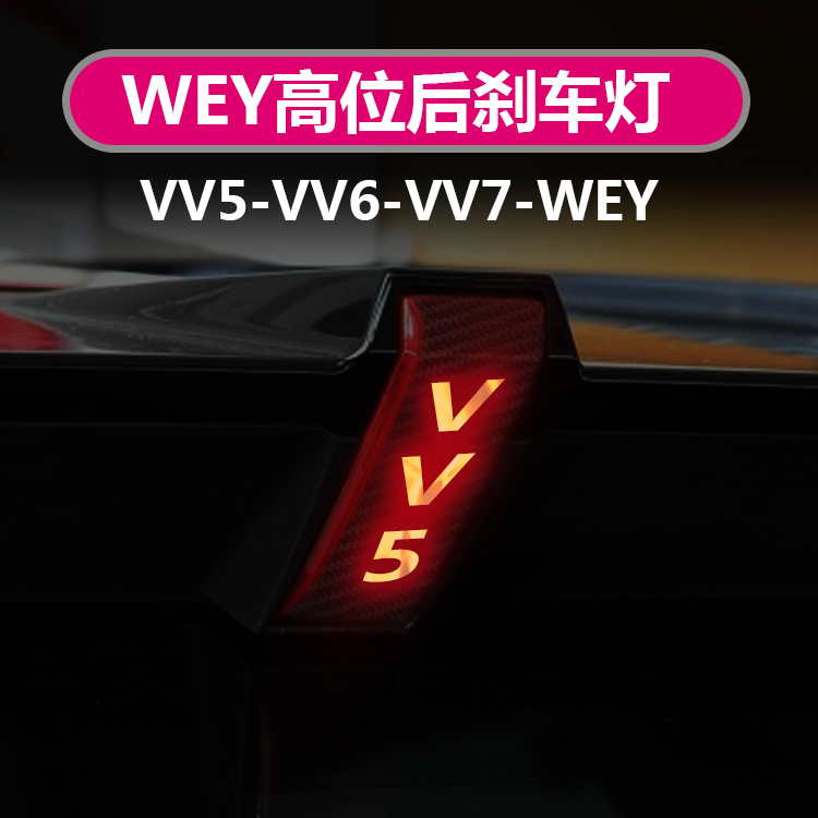 长城WEY魏派VV5改装VV6刹车灯贴摩卡碳纤车标贴VV7高位刹车灯贴纸_虎窝淘