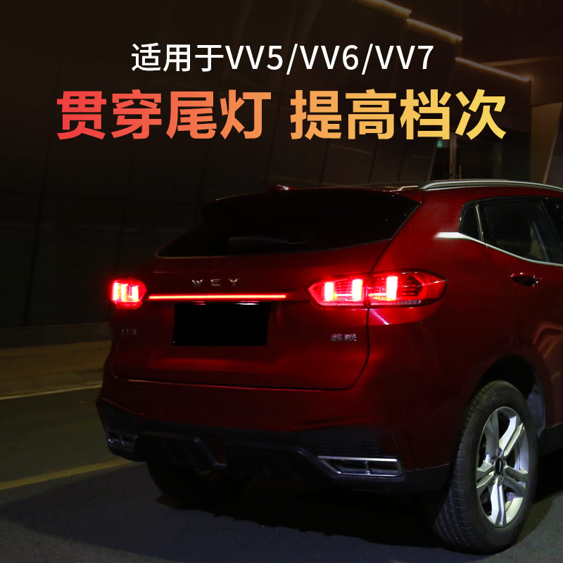 适用于17-21款WEY魏派vv5/vv6/VV7贯穿装饰尾灯LED流光转向灯改装_虎窝淘