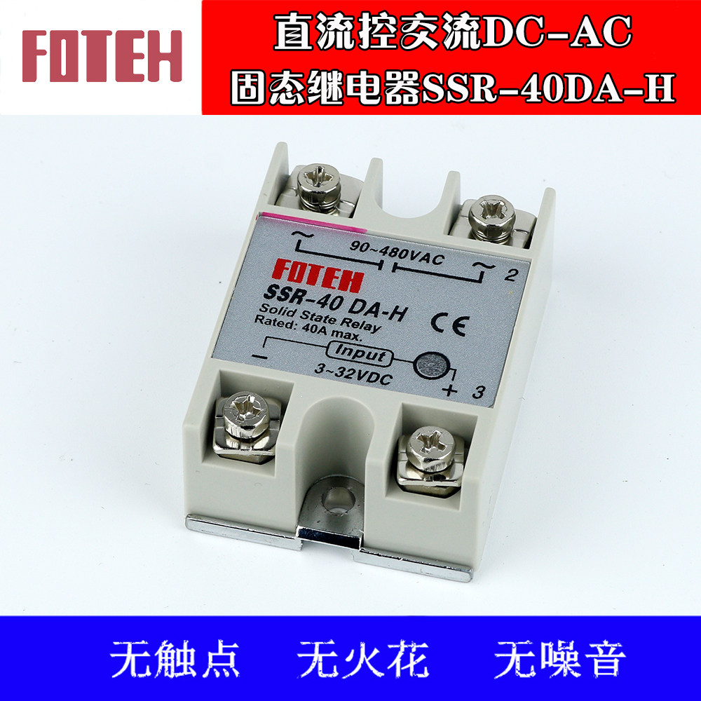 FOTEH单相直流控交流无触点固态继电器SSR-10/15/20/25/30/40DA-H_虎窝淘