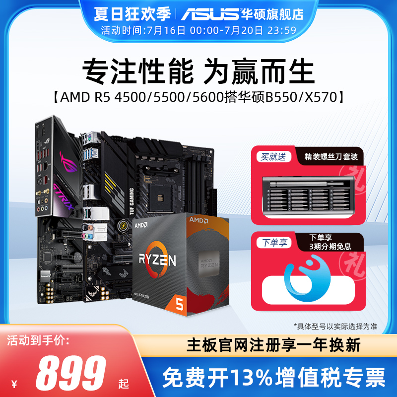 AMD锐龙R5 4500/5500/5600处理器搭华硕B550/X570全新CPU主板套装_虎窝淘