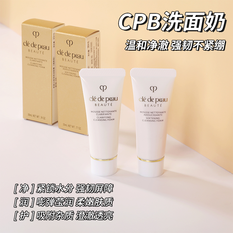 新款CPB肌肤之钥光采洁面膏小样20ml清爽湿润型洗面奶深度清洁_虎窝淘