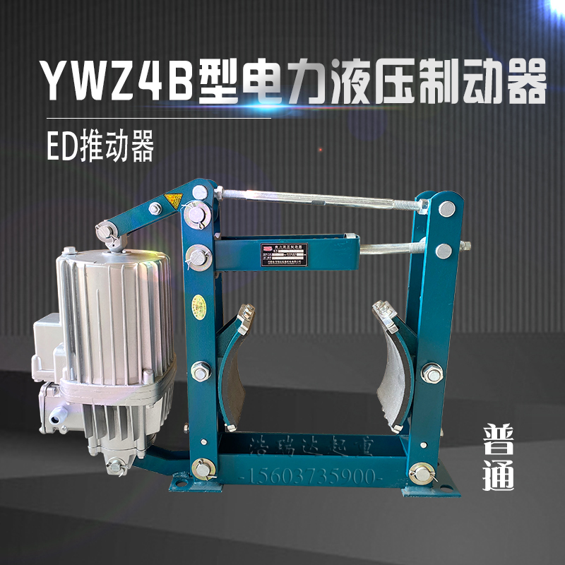 YWZ4B铝罐焦作式液压制动器抱闸YWZ4刹车卷扬机刹车电力液压块式_虎窝淘