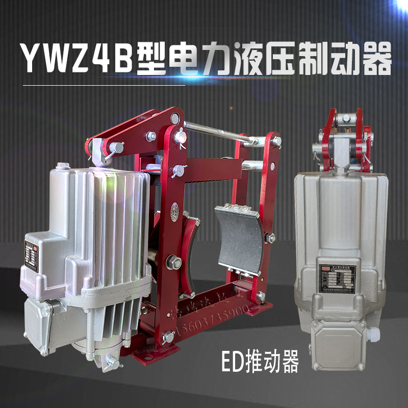 YWZ4B铝罐焦作式液压制动器抱闸YWZ4刹车卷扬机刹车电力液压块式_虎窝淘