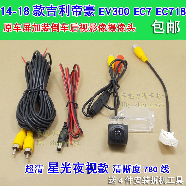 适用于14-18款帝豪EV300 EC7 EC718原车屏专用倒车后视CCD影像_虎窝淘