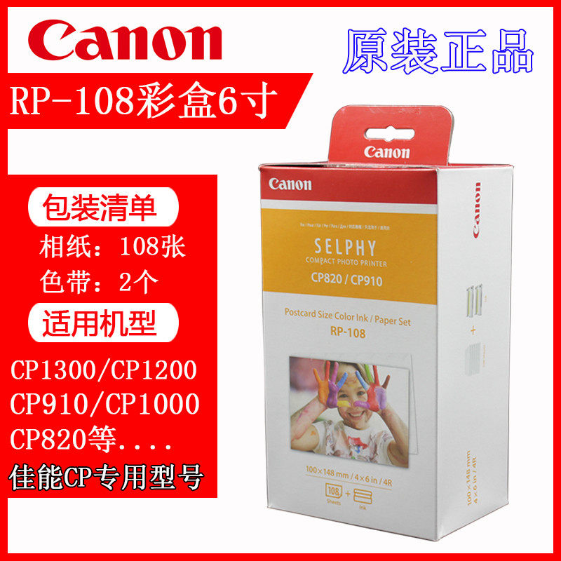 佳能原装RP108相纸6寸KL36 5寸kp108 3寸 CP1300 CP1200/1500墨盒_虎窝淘