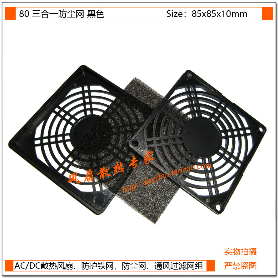80三合一防尘网 8CM/厘米散热风扇塑料防尘网防灰尘网罩黑_虎窝淘