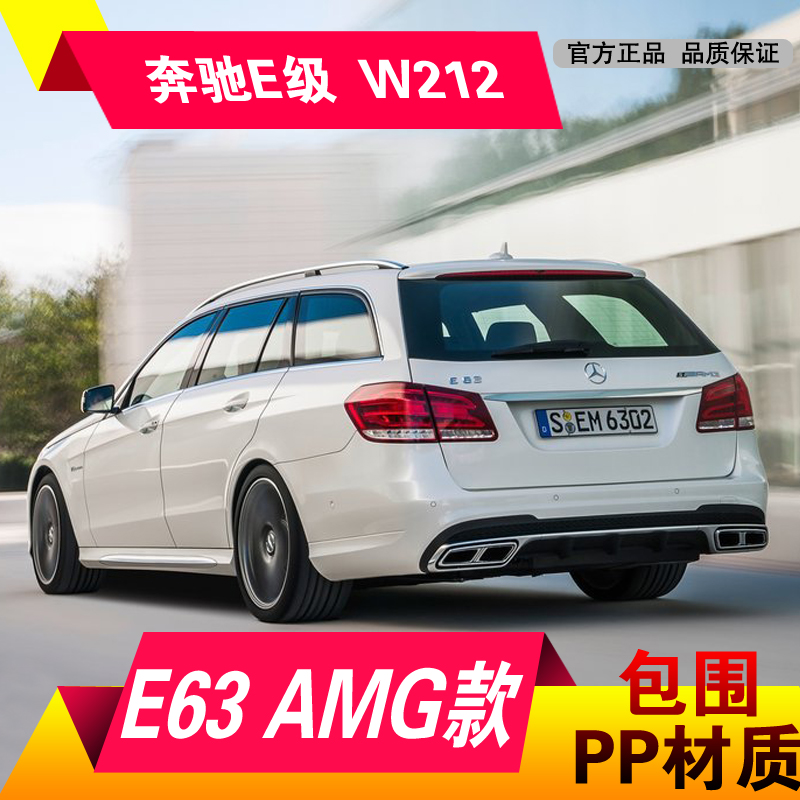奔驰14款新E级包围W212 E260/E300/E400L改装E63AMG包围台湾进口_虎窝淘