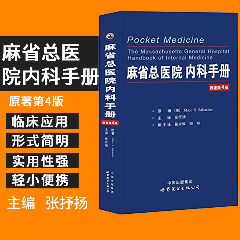 正版包邮麻省总医院内科手册(原著第4版)萨巴亭Marc S. Sabatine原著实用内科学急诊心血管内科学医生成长手册医学类书籍_虎窝淘