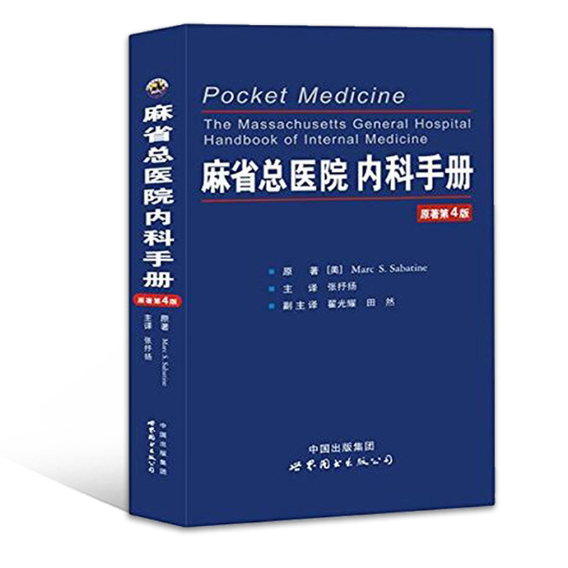 正版包邮麻省总医院内科手册(原著第4版)萨巴亭Marc S. Sabatine原著实用内科学急诊心血管内科学医生成长手册医学类书籍_虎窝淘