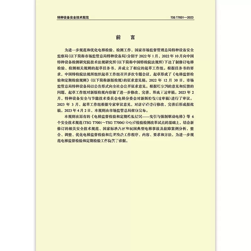 2023年新标TSG T7001-2023电梯监督检验和定期检验规则2023年04月06日实施代替曳引与强制驱动消防员杂物液压自动扶梯与自动人行道_虎窝淘