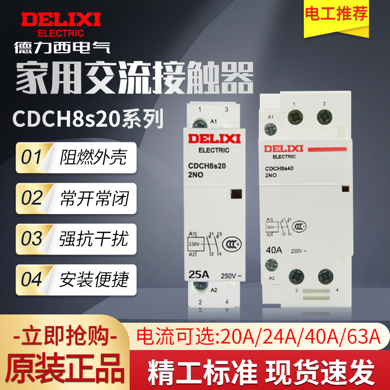 德力西家用交流接触器CDCH8S 2P 4P 16A 20A 25A 40A 63A AC220V_虎窝淘