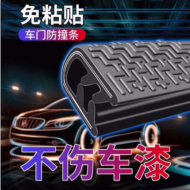 Car -free sealing sealing door door anti -crash strip anti -scratch ...