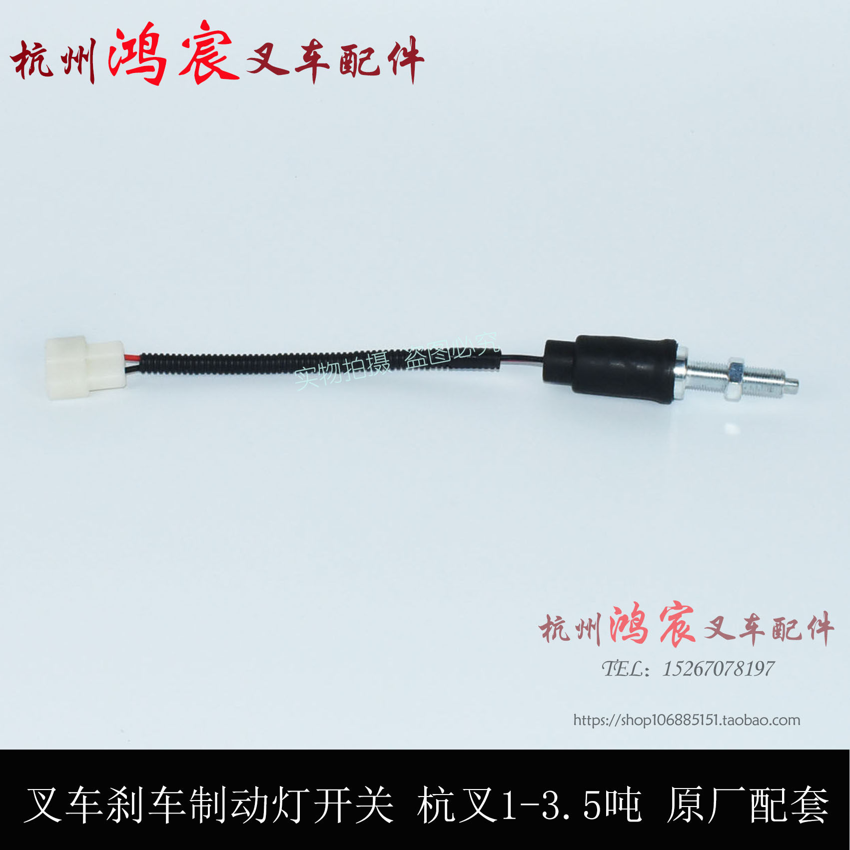 叉车刹车灯开关制动灯开关JK231带线杭叉30HB A35z 1-4.5吨原厂_虎窝淘