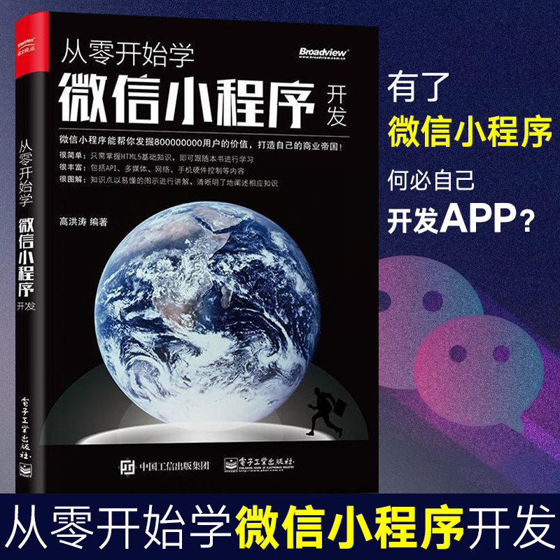 微信小程序开发教程书籍从零开始学微信小程序开发零基础编程入门自学微信小程序app前端开发工具微信视频架构分析web前端书籍虎窝淘