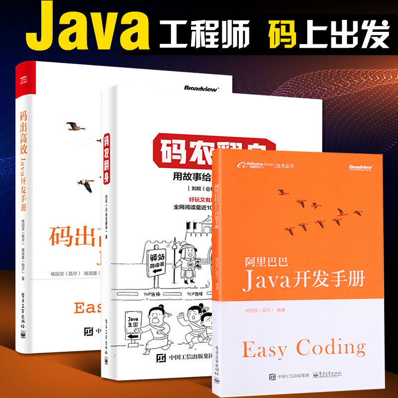 现货码出高效码农翻身阿里巴巴java开发手册全3册 Java编程思想计算机编程电脑软件开发程序设计教程书籍零基础自学java教材虎窝淘
