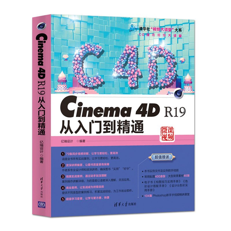 c4d教程书籍 Cinema 4D R19从入门到精通 c4d完全学习手册 cinema4d教程书籍教材 3d建模软件c4d建模教程零基础自学平面设计书籍_虎窝淘