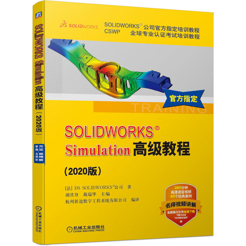 SOLIDWORKSSimulation高级教程 2020版 solidworks书籍公司培训教程自学书从入门到精通 CSWP专业认证考试钣金 ...