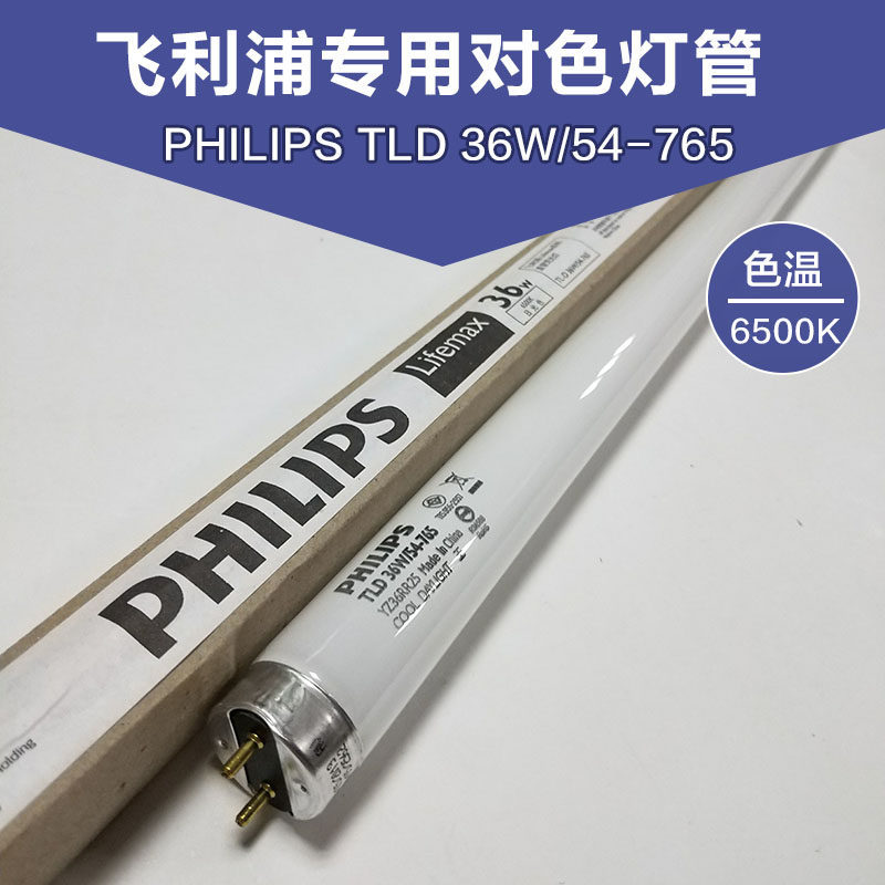 飞利浦PHILIPS TLD36W/54-765对色专用灯管三基色色评检验比色灯_虎窝淘