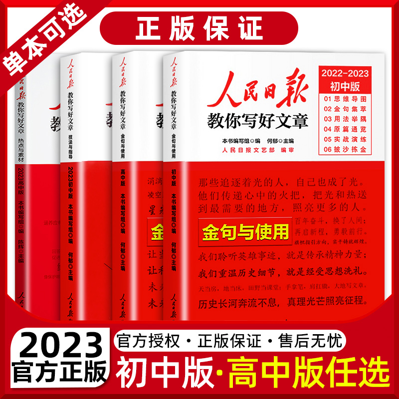 2023人民日报教你写好文章初中高中金句与使用中考高考版语文作文书热点与素材技法与指导满分议论文写作大全带读时政高分范文精选虎窝淘