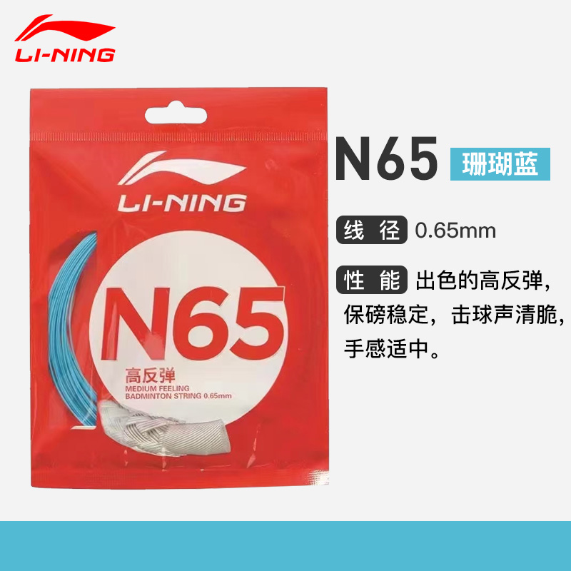 新款官网正品李宁羽毛球线N61 N63 N65 N69专业耐打高弹进攻羽线_虎窝淘
