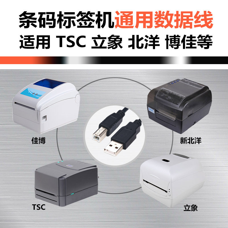 打印机USB数据线TSC244条码机立象新北洋佳博标签机优质连接线_虎窝淘