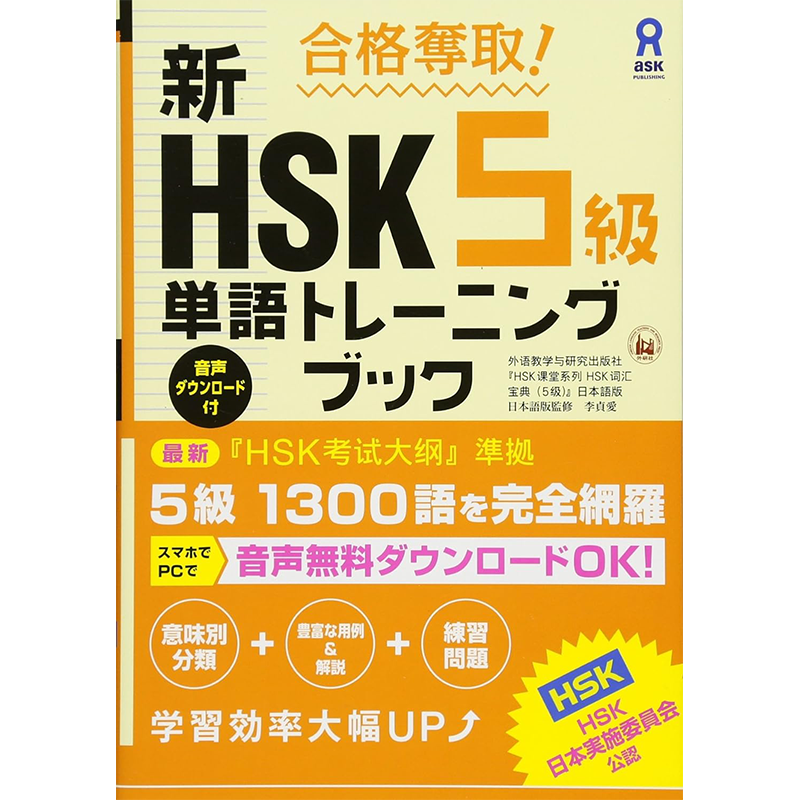现货【深图日文】合格奪取!新HSK5級単語トレーニングブック夺取合格!新HSK5级单词训练书考试李貞愛日本原装进口正版书_虎窝淘