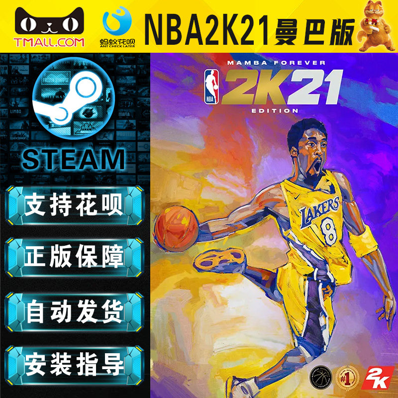 PC正版 nba2k21 steam中文 NBA2K21国区全球vc点vc包美国篮球2021标准/曼巴永恒MAMBA FOREVER咖啡猫数码_虎窝淘