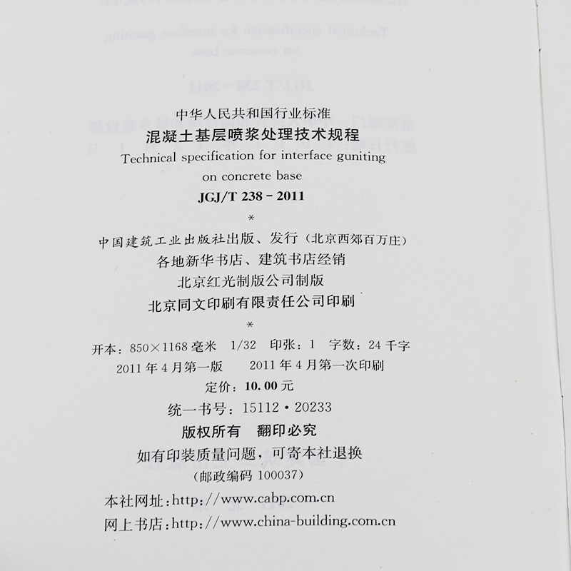 JGJ/T238-2011混凝土基础喷浆处理技术规程_虎窝淘