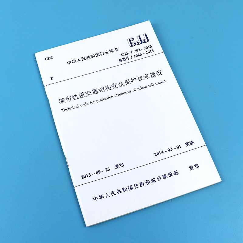 正版现货 CJJ/T202-2013城市轨道交通结构安全保护技术规范_虎窝淘