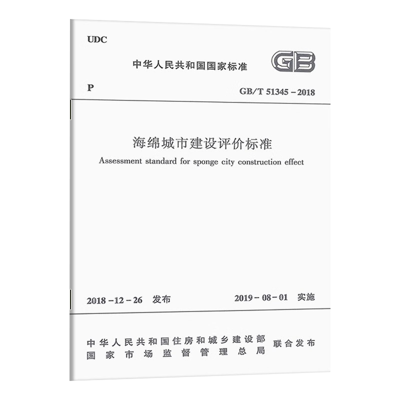【正版现货】GB/T 51345-2018海绵城市建设评价标准_虎窝淘