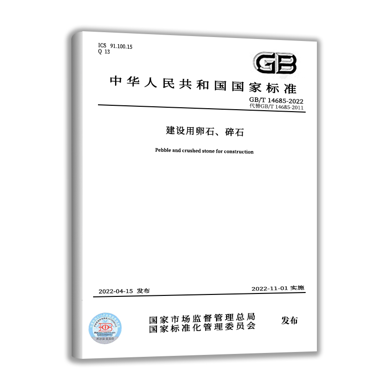 【现货正版】GB/T 14685-2022建设用卵石、碎石_虎窝淘