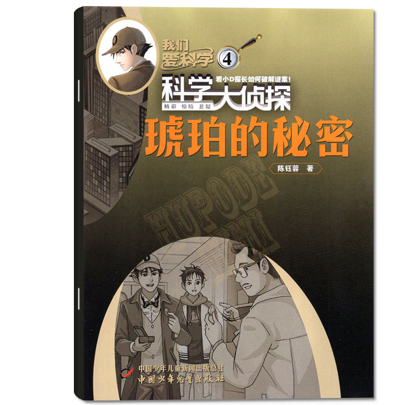 科学大侦探杂志2023年4月（另有1-12月/全年/半年订阅/2022年等期数可选）我们爱科学丛书小学生悬疑推理探案小说非2021过期刊_虎窝淘