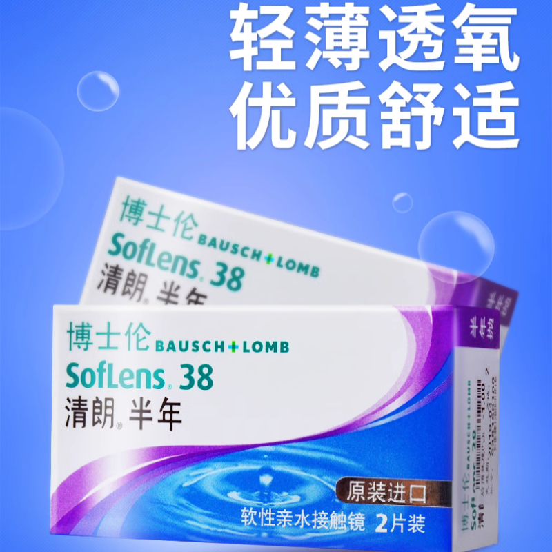 博士伦隐形近视眼镜清朗半年抛2片装进口透明舒适软性亲水接触镜_虎窝淘