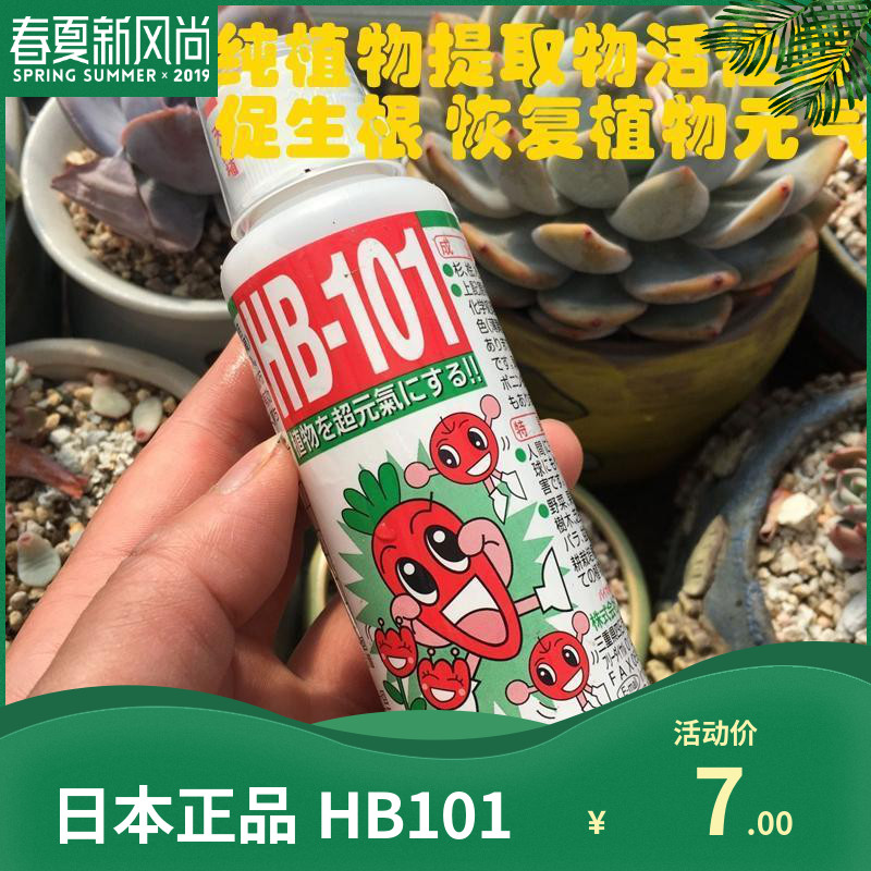 HB101植物活力素植物营养液生长素促生根水增肥发根日本产神仙水_虎窝淘