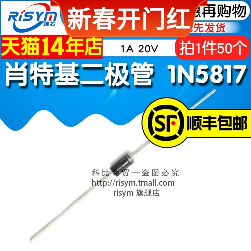 Risym肖特基二极管1N5817 IN5817 1A 20V直插封装DO-41 50只_虎窝淘