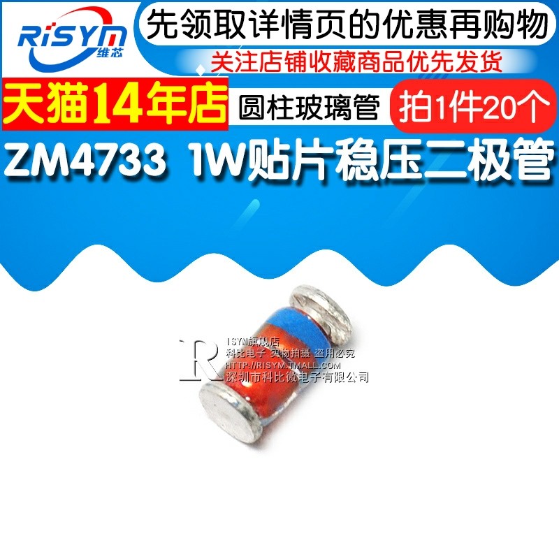 Risym ZM4733 1W贴片稳压二极管 5.1V LL41圆柱玻璃管 20个_虎窝淘