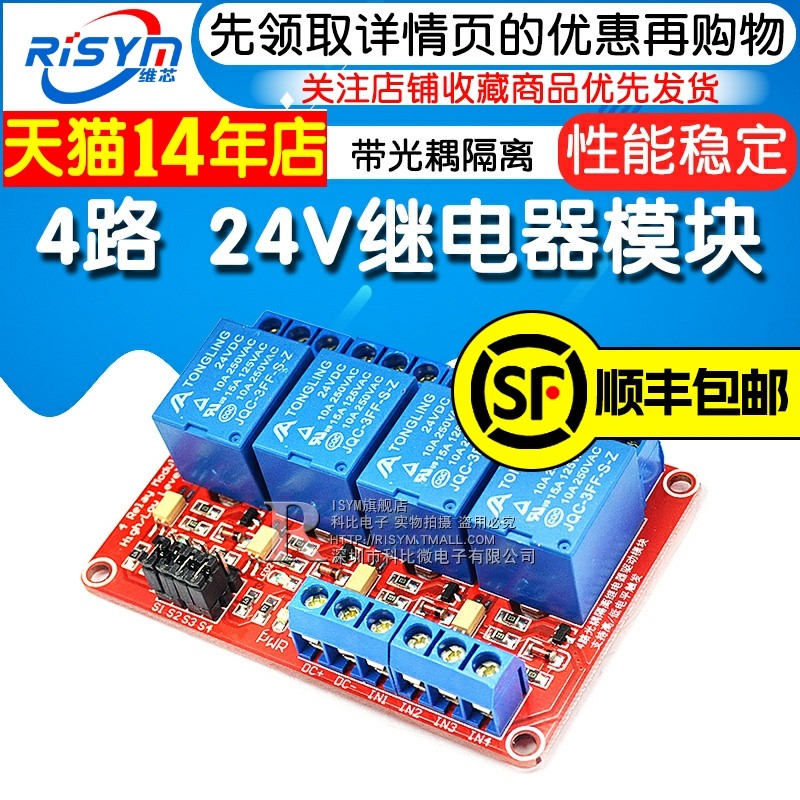 Risym 4路 24V继电器模块支持高低电平触发继电器扩展板开发板_虎窝淘