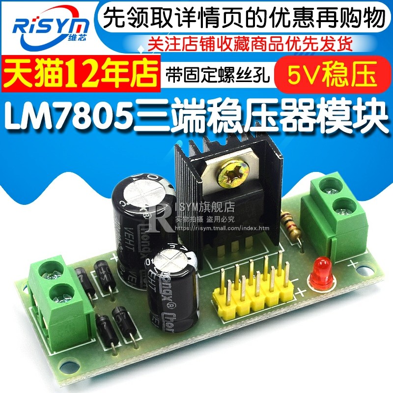 Risym L7805 LM7805三端稳压器模块 5V稳压电源模块_虎窝淘