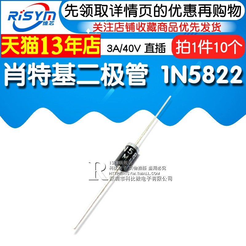 Risym肖特基二极管 1N5822 IN5822 3A/40V直插DO-41 10只_虎窝淘