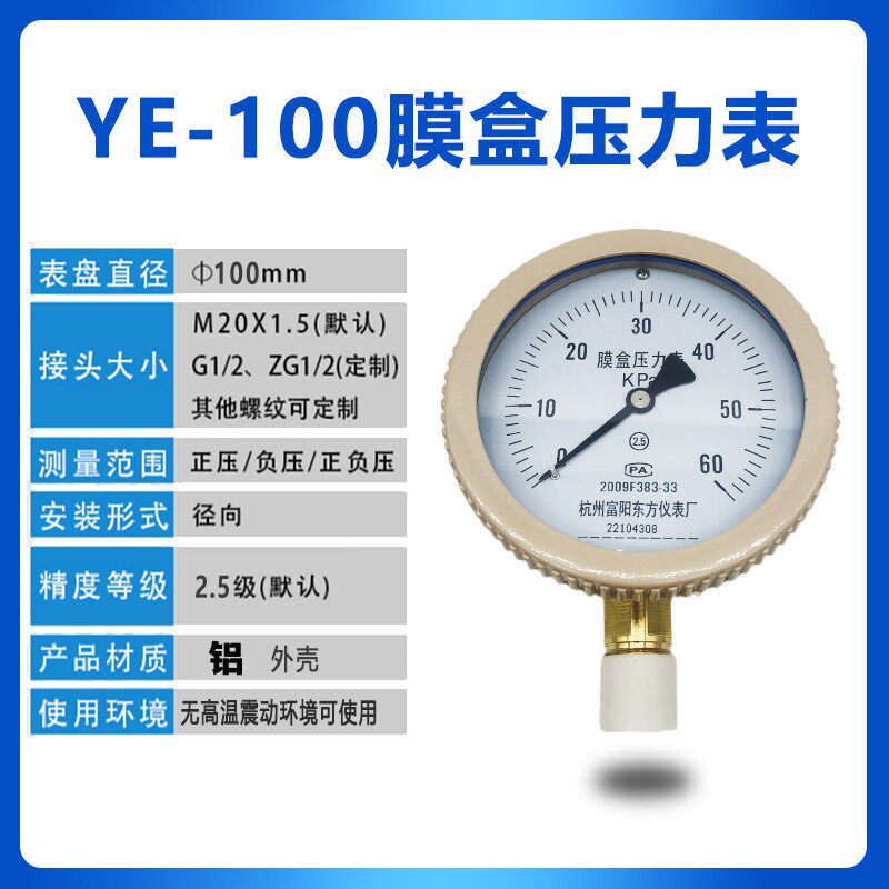 杭州富阳东方YE-100膜盒压力表天然气管道千帕微压表 25/40/60KPa_虎窝淘