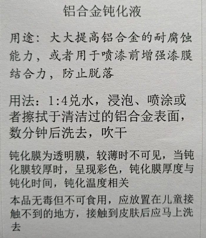 铝合金钝化剂化学氧化液皮膜抗腐蚀喷漆结合力surtec 650导电氧化_虎窝淘