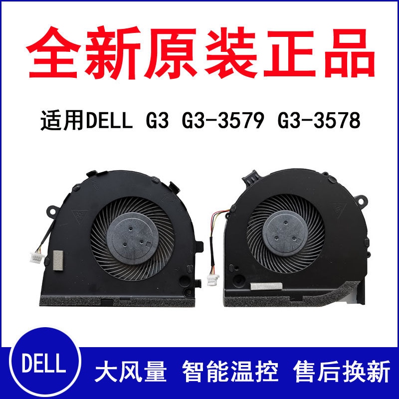 适用戴尔G3 G3-3579 G3-3578风扇 CPU风扇显卡风扇_虎窝淘