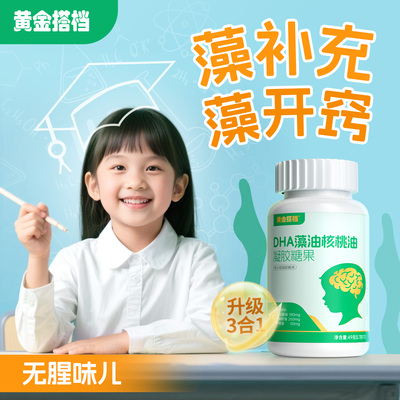 黄金搭档补充脑营养DHA核桃油