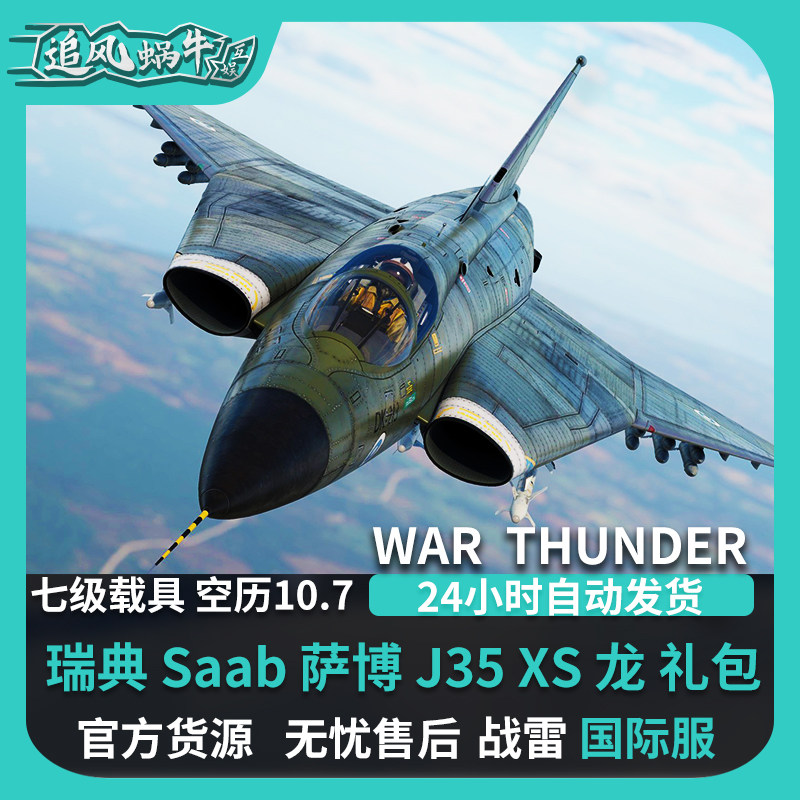 War thunder战争雷霆瑞典系萨博 Saab J35 XS礼包追风蜗牛_虎窝淘